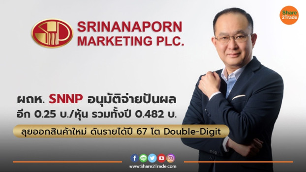 ผถห. SNNP อนุมัติจ่ายปันผลอีก 0.25 บ./หุ้น รวมทั้งปี 0.482 บ. ลุยออกสินค้าใหม่ ดันรายได้ปี 67 โต ...